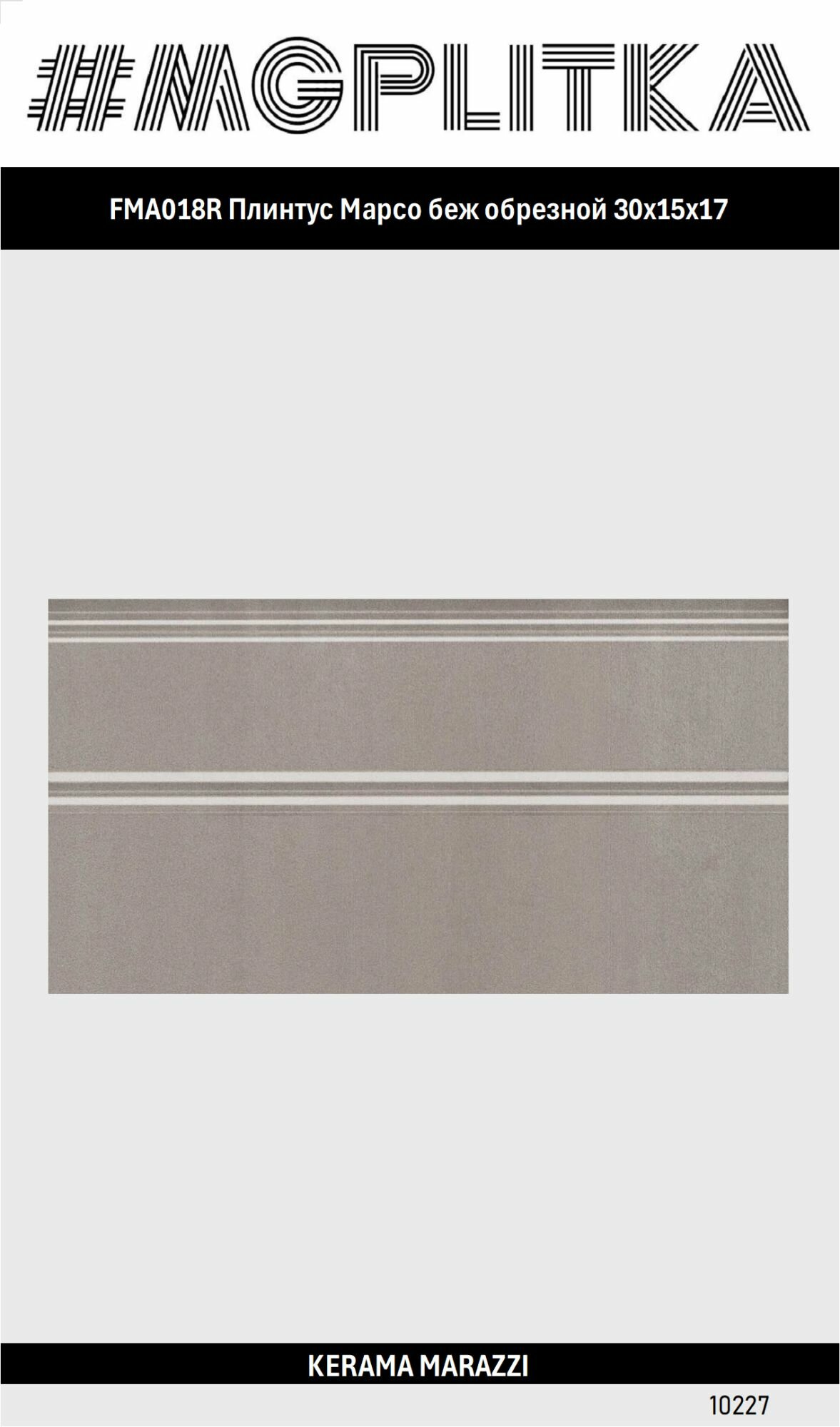 Керамическая плитка KERAMA MARAZZI FMA018R Плинтус Марсо беж обрезной 30х15х17 Цена за 1/шт