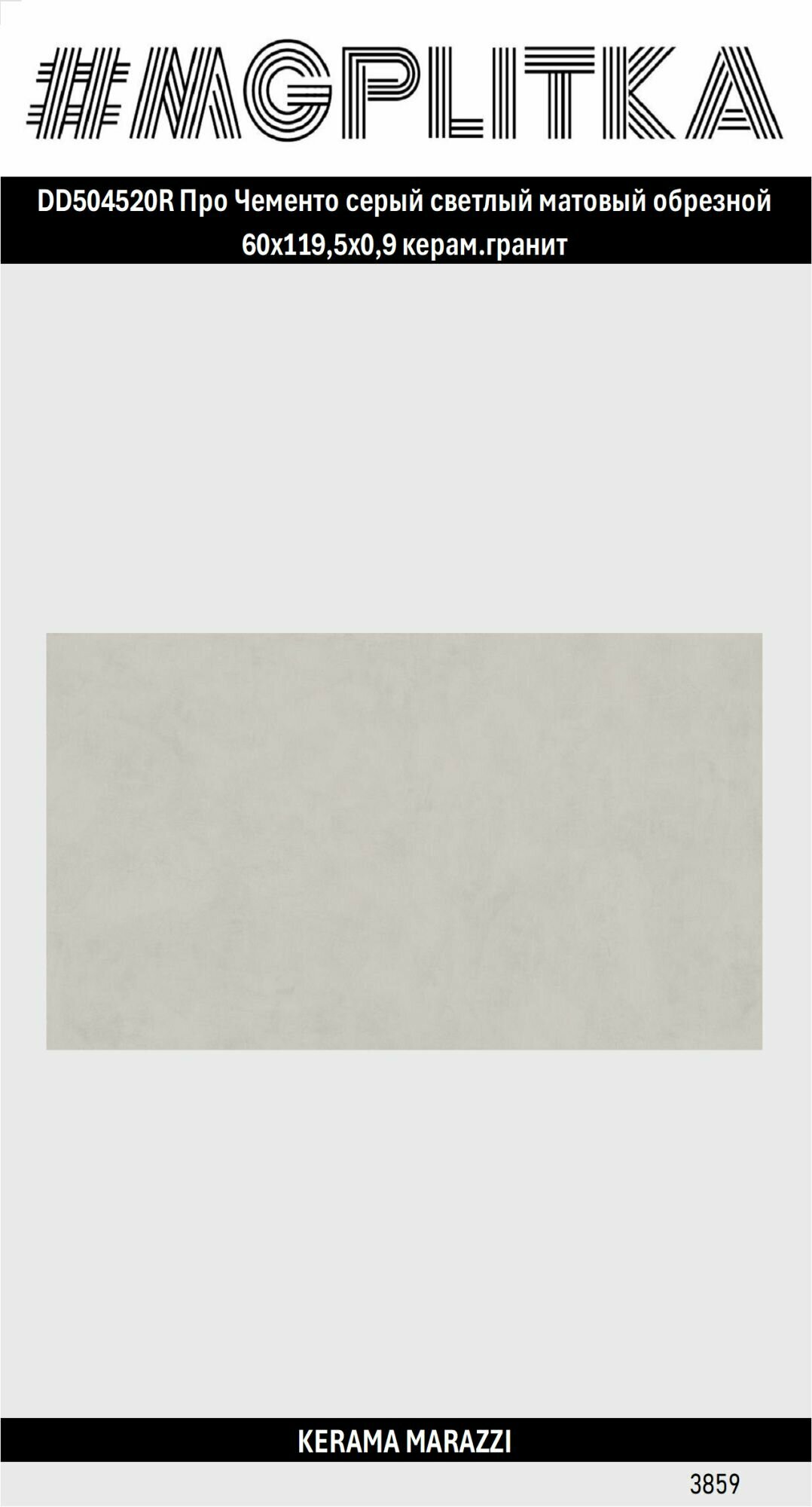 DD504520R Про Чементо серый светлый матовый обрезной 60x119,5x0,9 Орел (1,434)