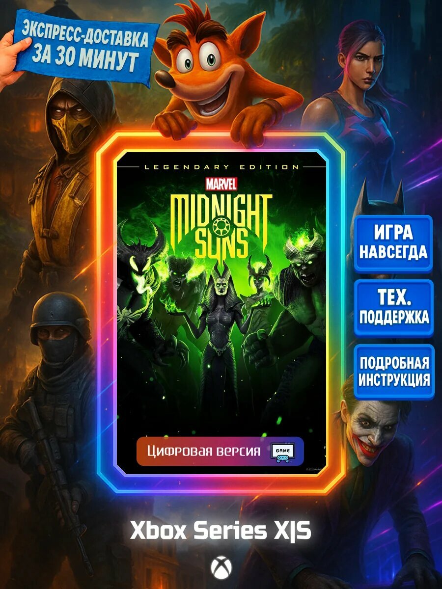 Marvel's Midnight Suns Leg. Ed for Xbox Series X|S Series X Цифровая версия игры | Доставка на почту