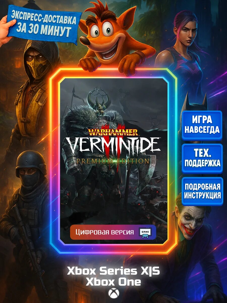 Warhammer: Vermintide 2 - Prem. Ed One, Series X|S Цифровая версия игры | Доставка на почту