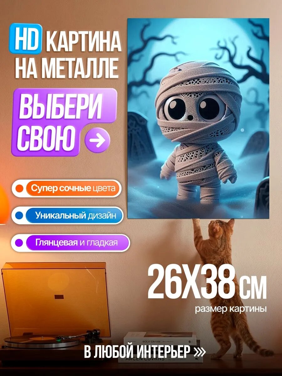 Картина на HD металле Маленькая мумия