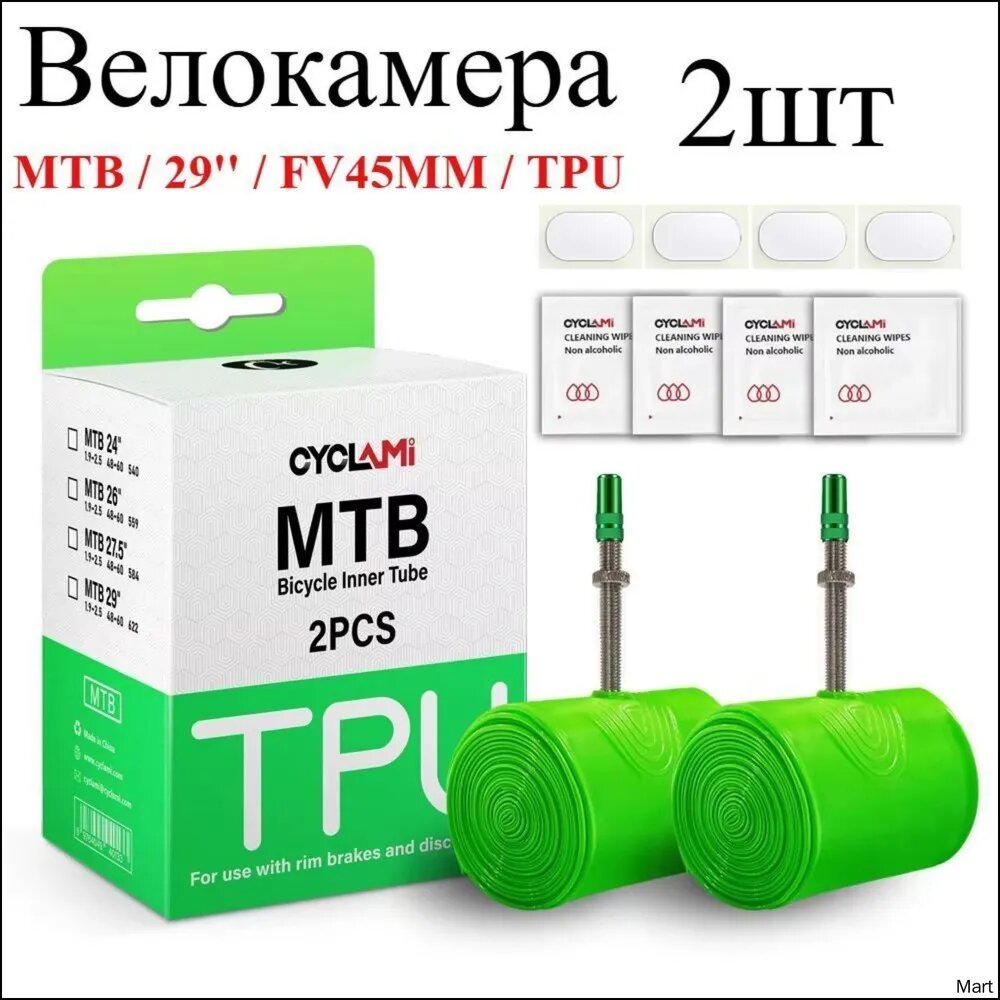 Велокамера CYCLAMI MTB 29" FV45MM / TPU 2 шт. для горных велосипедов