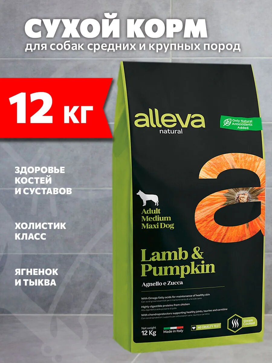 Корм сухой Alleva Natural Adult Dog Medium/Maxi Lamb & Pumpkin низкозерновой для взрослых собак средних и крупных пород, ягненок, тыква, 12 кг