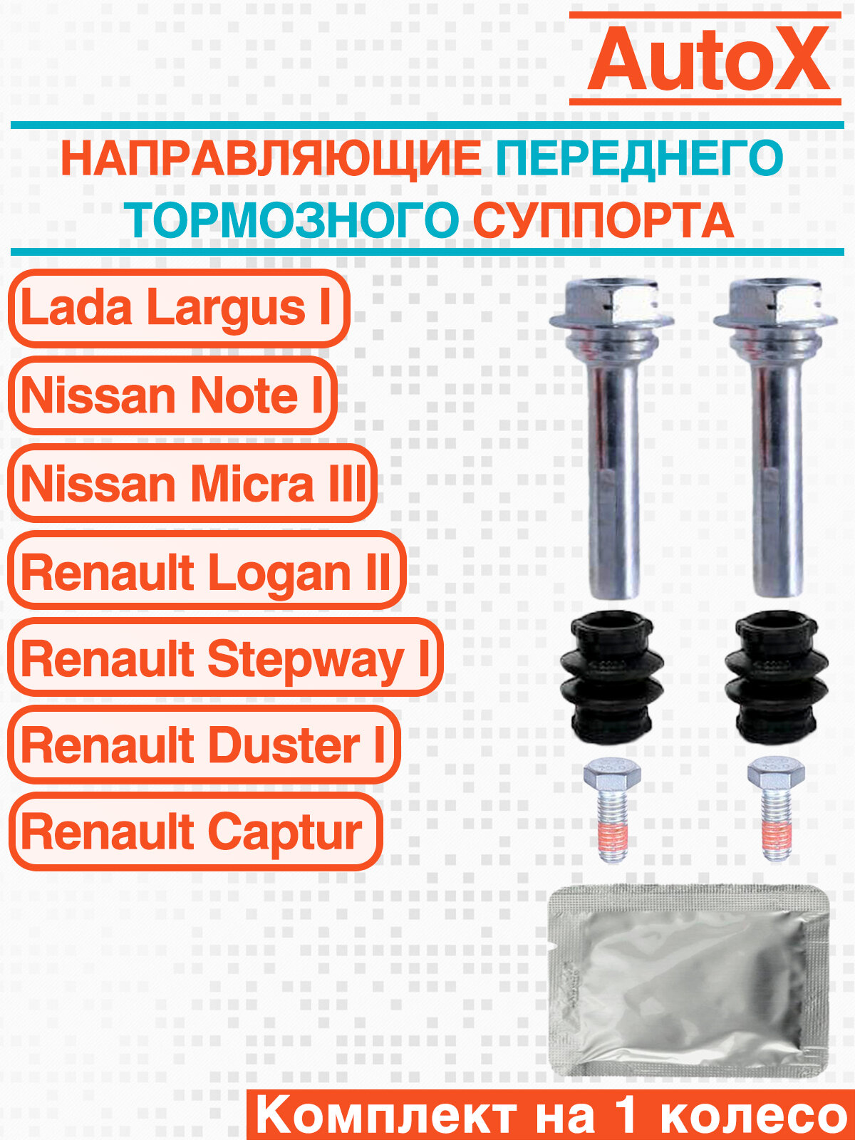 Комплект направляющих тормозного суппорта передний Lada Largus, Renault Logan, Duster OEM 7701208339