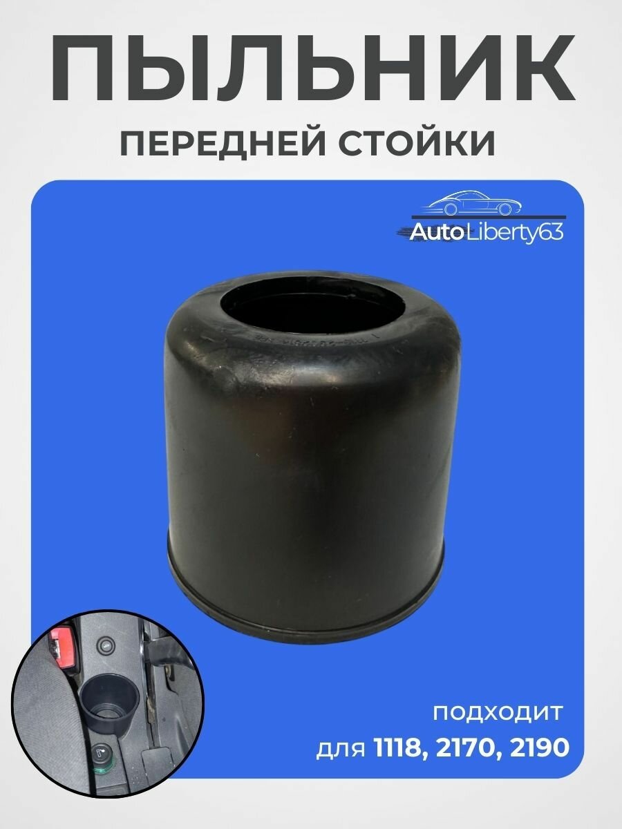 Кожух (пыльник) защитный передней стойки для 1119, 2190, 2170 (подстаканник для Приора), 1119-2902814