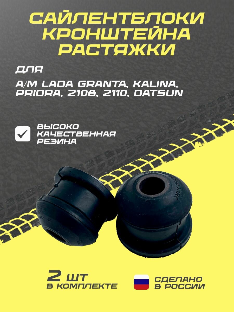 Сайлентблок кронштейна растяжки (2шт.) для а/м GRANTA, KALINA, PRIORA, 2108, 2110, DATSUN