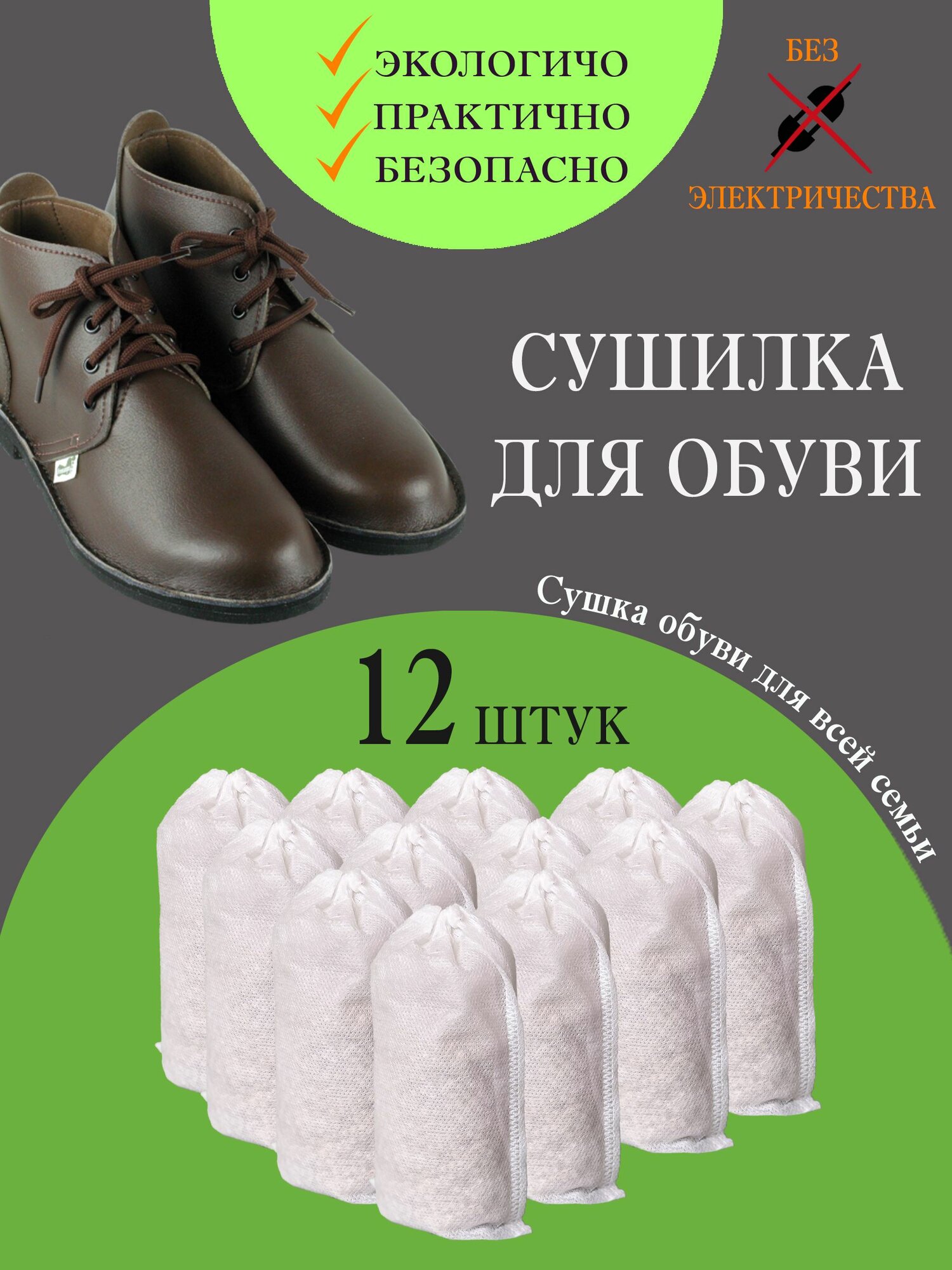 Сушилка для обуви с силикагелем, 12 шт в упаковке