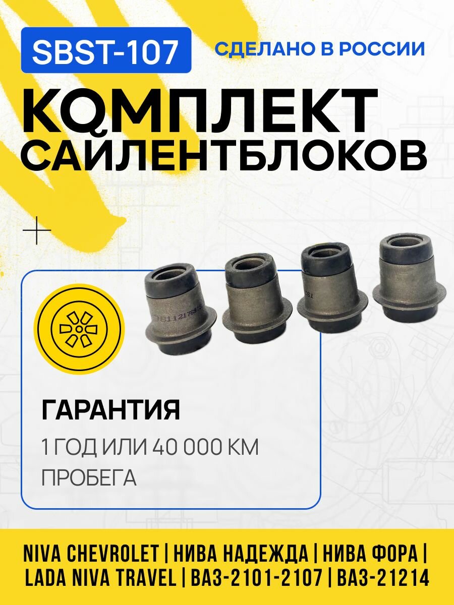 Комплект сайлентблоков рычагов - нижние для ВАЗ 2101-2107; верхние для нива, Chevrolet NIVA, Lada NIVA Travel, LADA NIVA Legend (4 шт.)