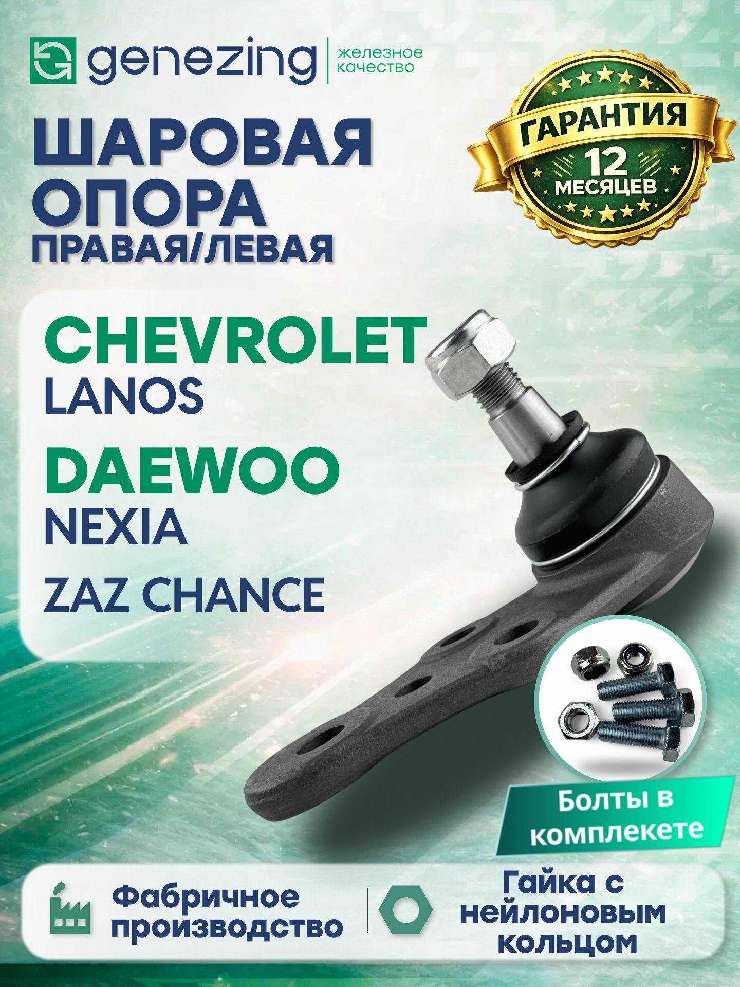 Опора шаровая левая/правая Шевроле Ланос, Дэу Нексия, Сенс, ЗАЗ Шанс.