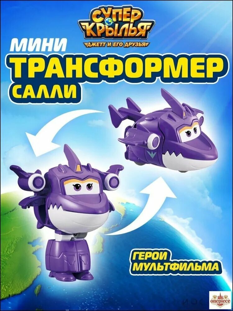 Мини робот трансформер Супер Крылья, Салли, 8 сезон, EU780064 / 1 шт.
