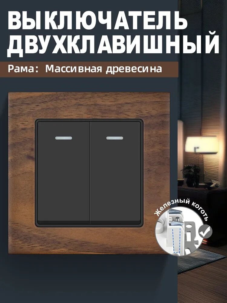 Черный выключатель двухклавишный деревянной рамы,82*82mm, чёрный