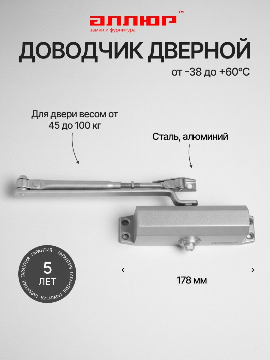 Доводчик для дверей до 100 кг морозостойкий аллюр COMFORT ДД 165/3-4 A-S, серебро