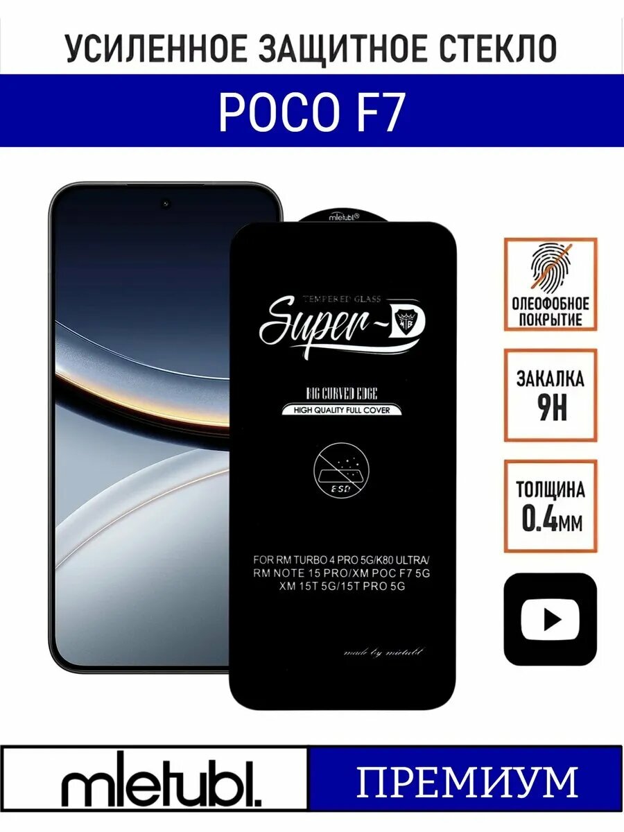 Защитное стекло для Xiaomi Poco F7/X8 Pro Max, олеофобное, чёрное