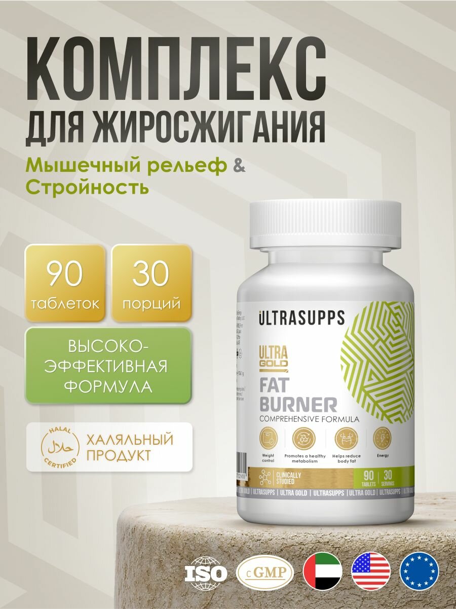 Жиросжигатель для похудения мощный халяль 30 порций, 90 таблеток UltraSupps спортивное питание