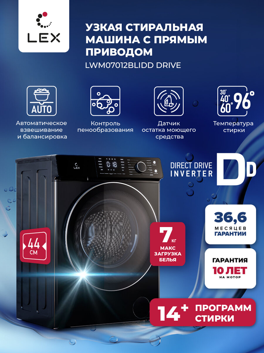 Стиральная машина с инвертором и паром LEX LWM07012BLIDD drive