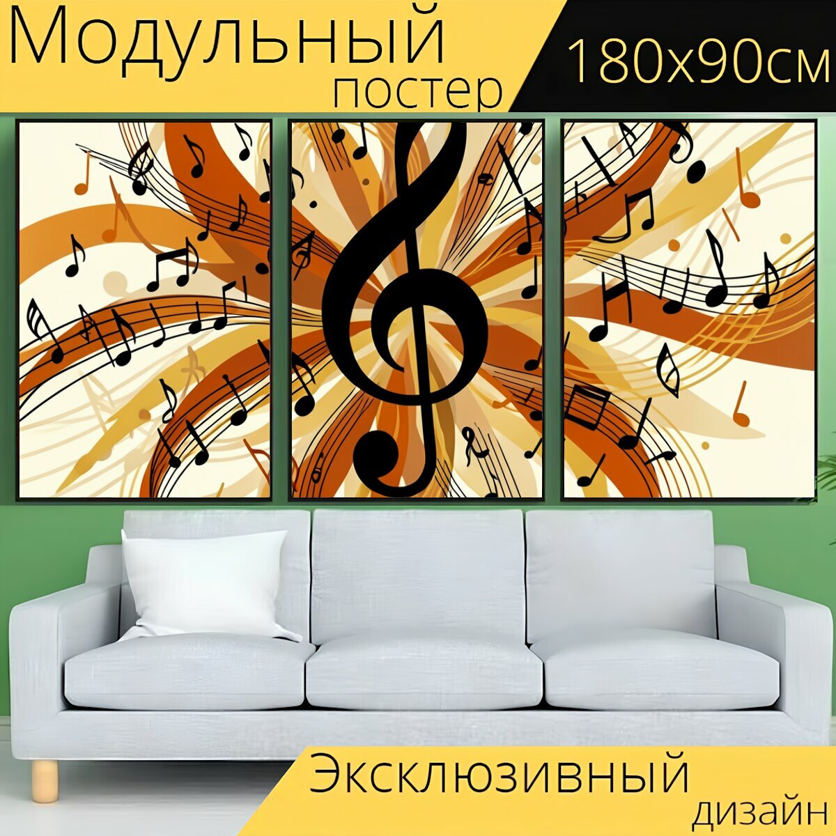 Модульный постер "Скрипичный ключ и ноты. Абстрактная музыкальная композиция с нотным станом, летящими символами и динамичными." 180 x 90 см. для интерьера на стену в тубусе