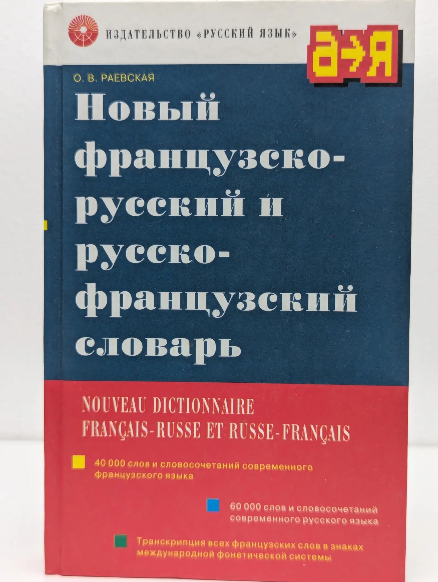 Новый французско-русский и русско-французский словарь Раевская Ольга Владимировна 2002