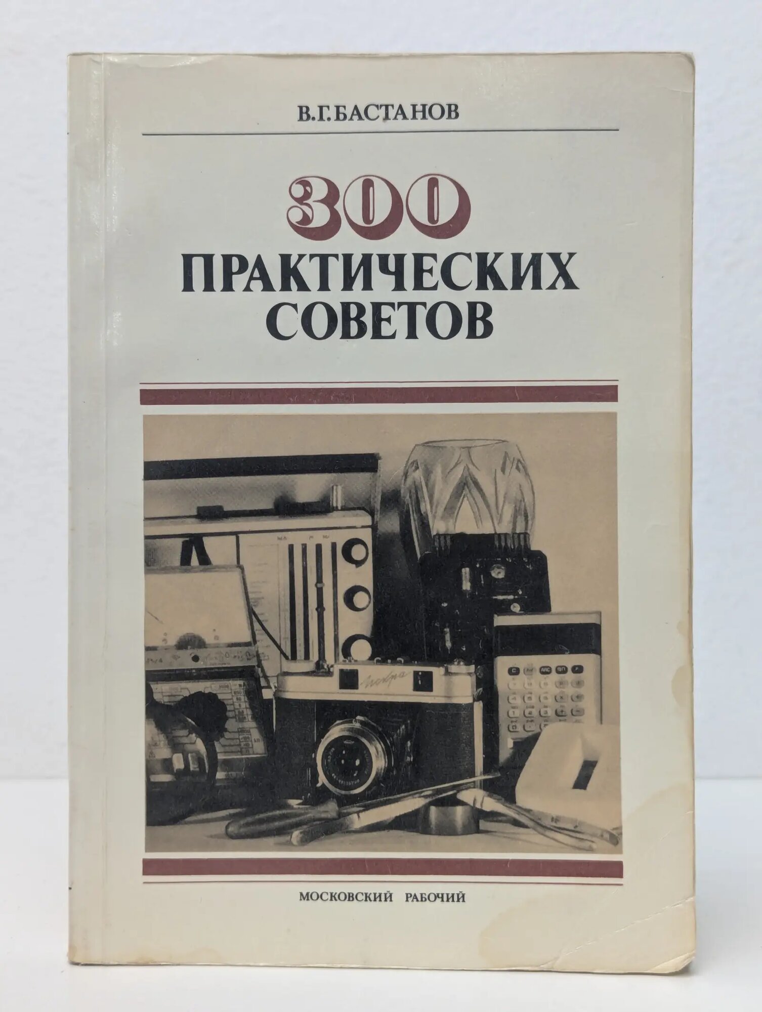 300 практических советов Бастанов Владимир Гаврилович 1989