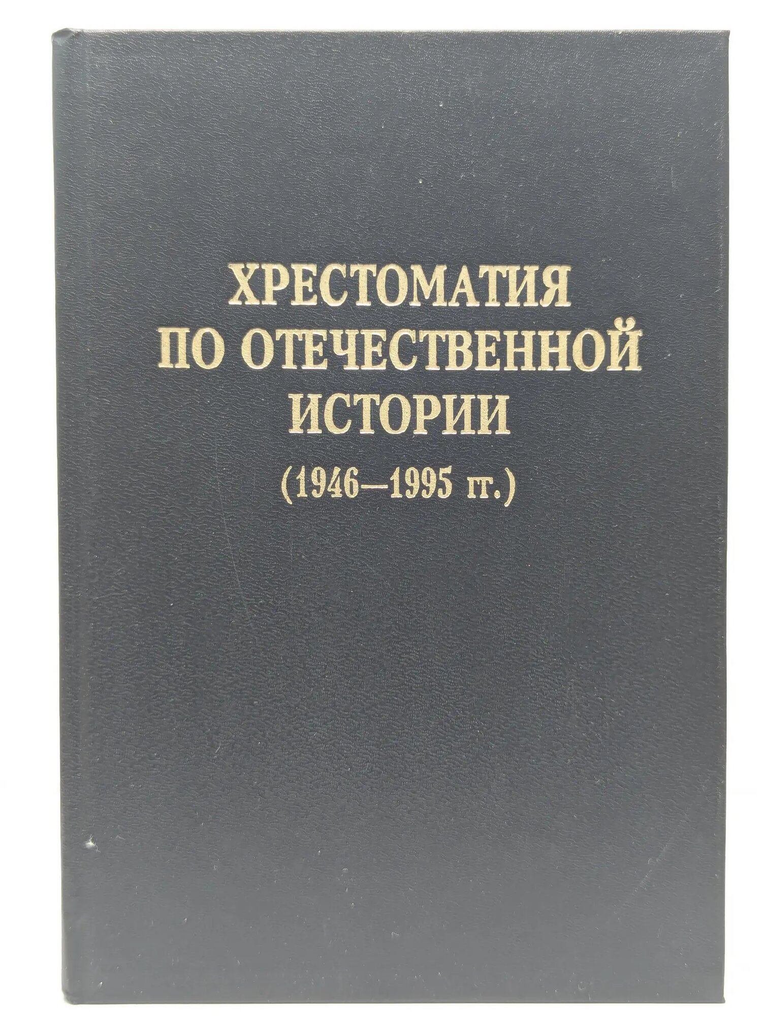 Хрестоматия по отечественной истории. 1946–1995. Учебник Киселев А. Ф, Попов В. И, Щагин Э. М. 1996