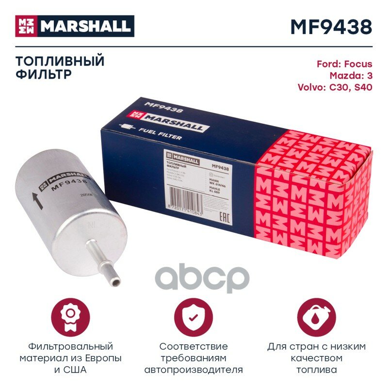 Фильтр топливный MARSHALL арт. MF9438