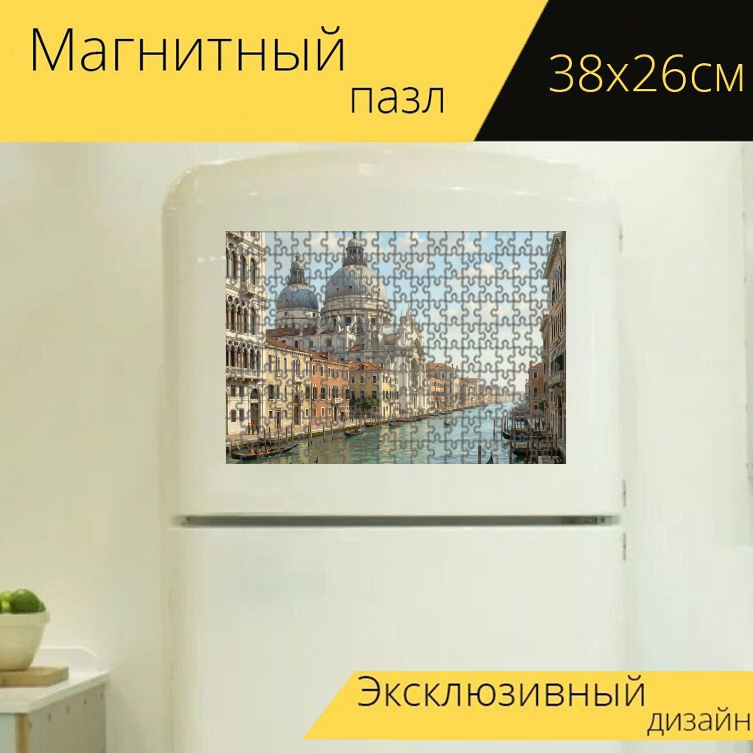 Магнитный пазл "Венеция с гондолами и собором. Итальянский городской пейзаж с каналом, величественной барочной базиликой, старинной архитектурой, лазурной." для интерьера, 38х26 см.