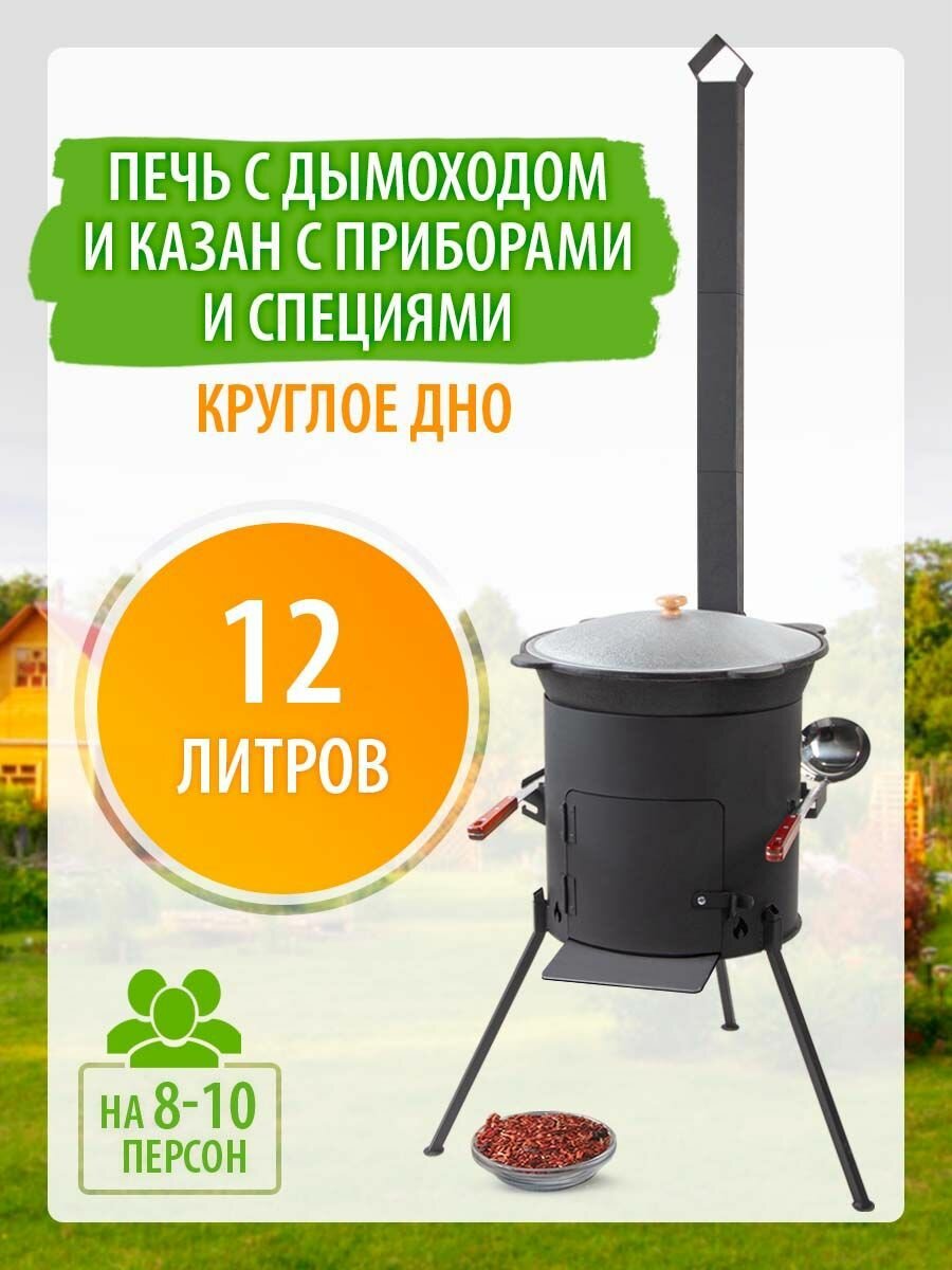 Казан Узбекский Наманган чугунный 12 литров (круглое дно) с алюминиевой крышкой, печь 2мм с трубой, дверцей и съемными ножками, шумовка, половник и специи