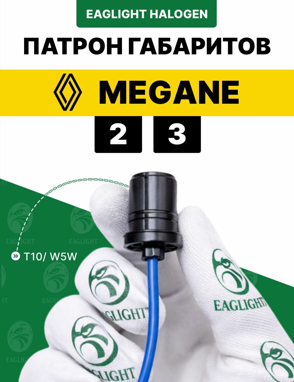 Рено Меган патрон габаритов / разъем Renault Megane 2, 3 фишка фары штекер BS004-T10 (цоколь W5W) EagLight код bucve7280njl