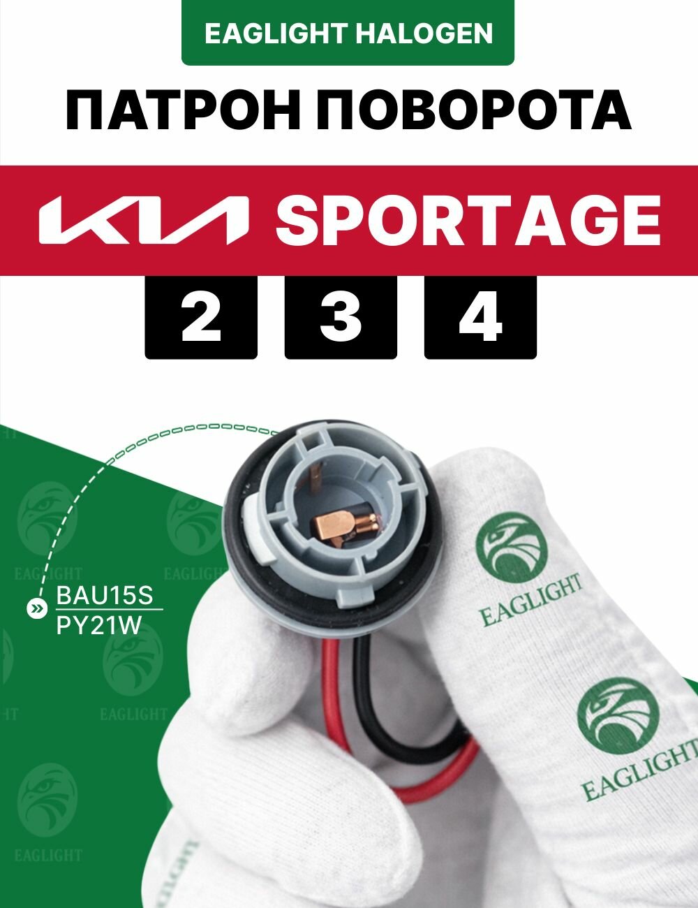 Киа Спортейдж патрон поворота / разъем Kia Sportage 2, 3, 4 фишка фары штекер bau15s (цоколь PY21W) EagLight код YBpTsIyEuO