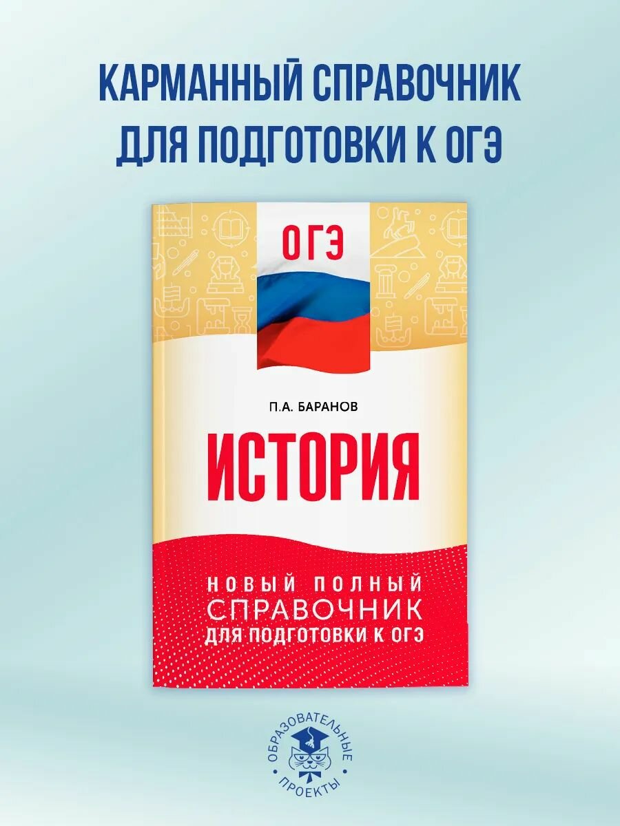ОГЭ. История. Новый полный справочник для подготовки к ОГЭ
