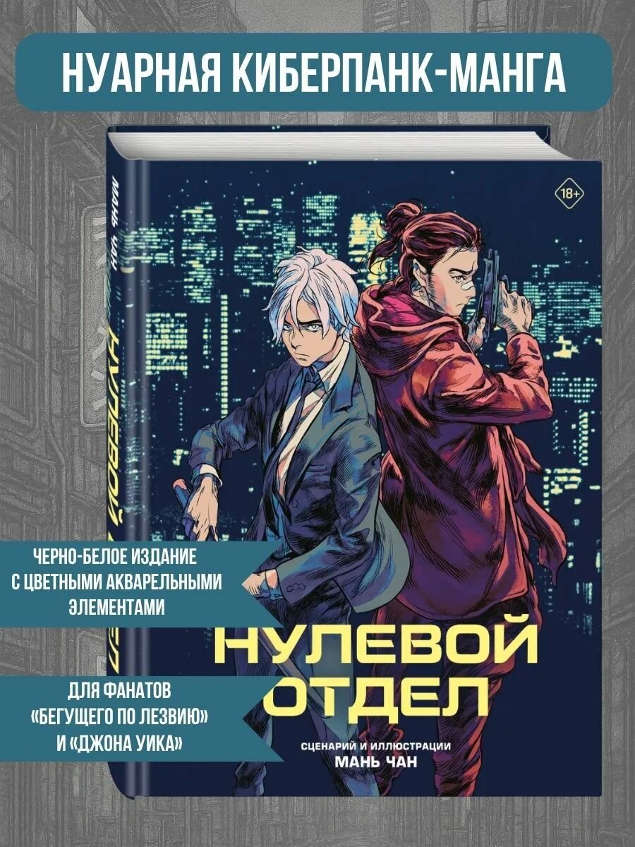 Нулевой отдел. Гонконгская остросюжетная манга
