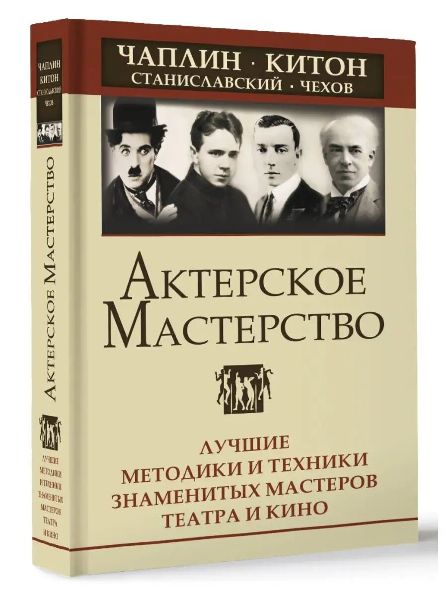 Актерское мастерство. Лучшие методики и техники знаменитых