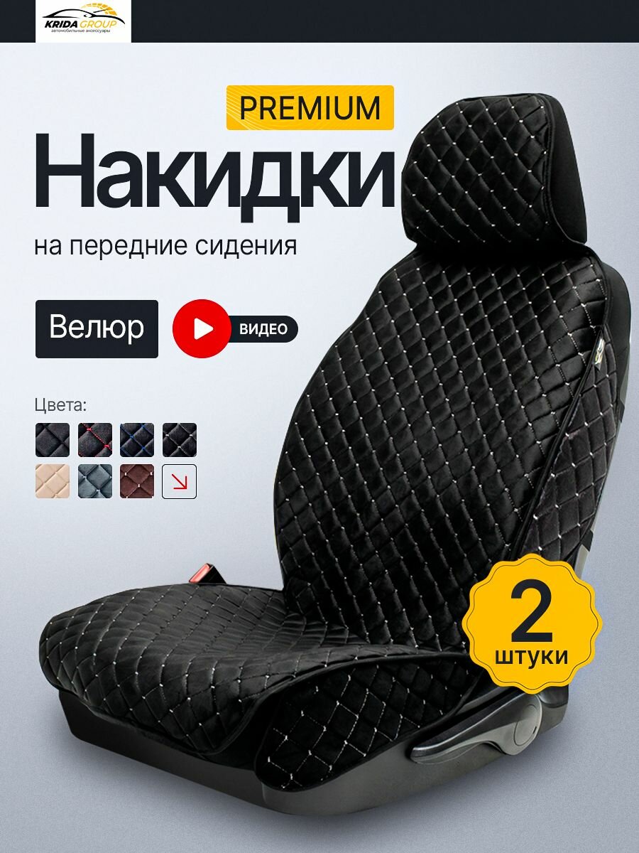 Накидки на сиденья автомобиля; передние, 2 штуки, универсальные, велюровые; Чехлы в машину (Лада Гранта, Ваз 2114, Лада Веста, Лада Приора, Ваз 2107)