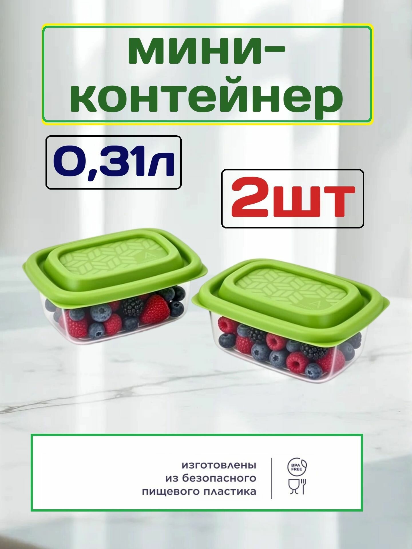 Набор контейнеров для еды, мини -2шт (0,31литра )