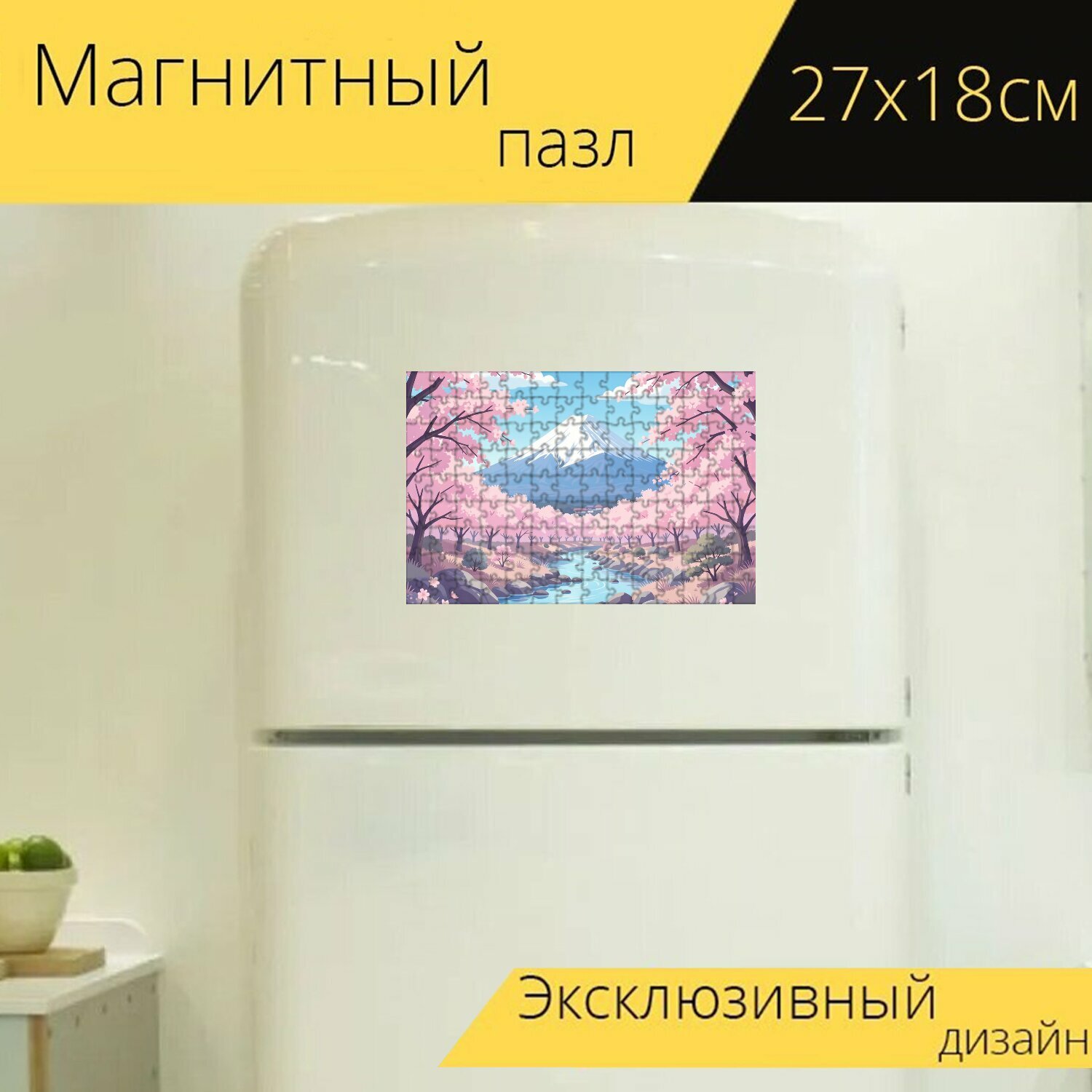 Магнитный пазл "Цветущая сакура у Фудзи. Японский весенний пейзаж: заснеженный вулкан, розовые вишневые деревья, извилистый ручей, камни и голубое небо с." на холодильник 27 x 18 см.
