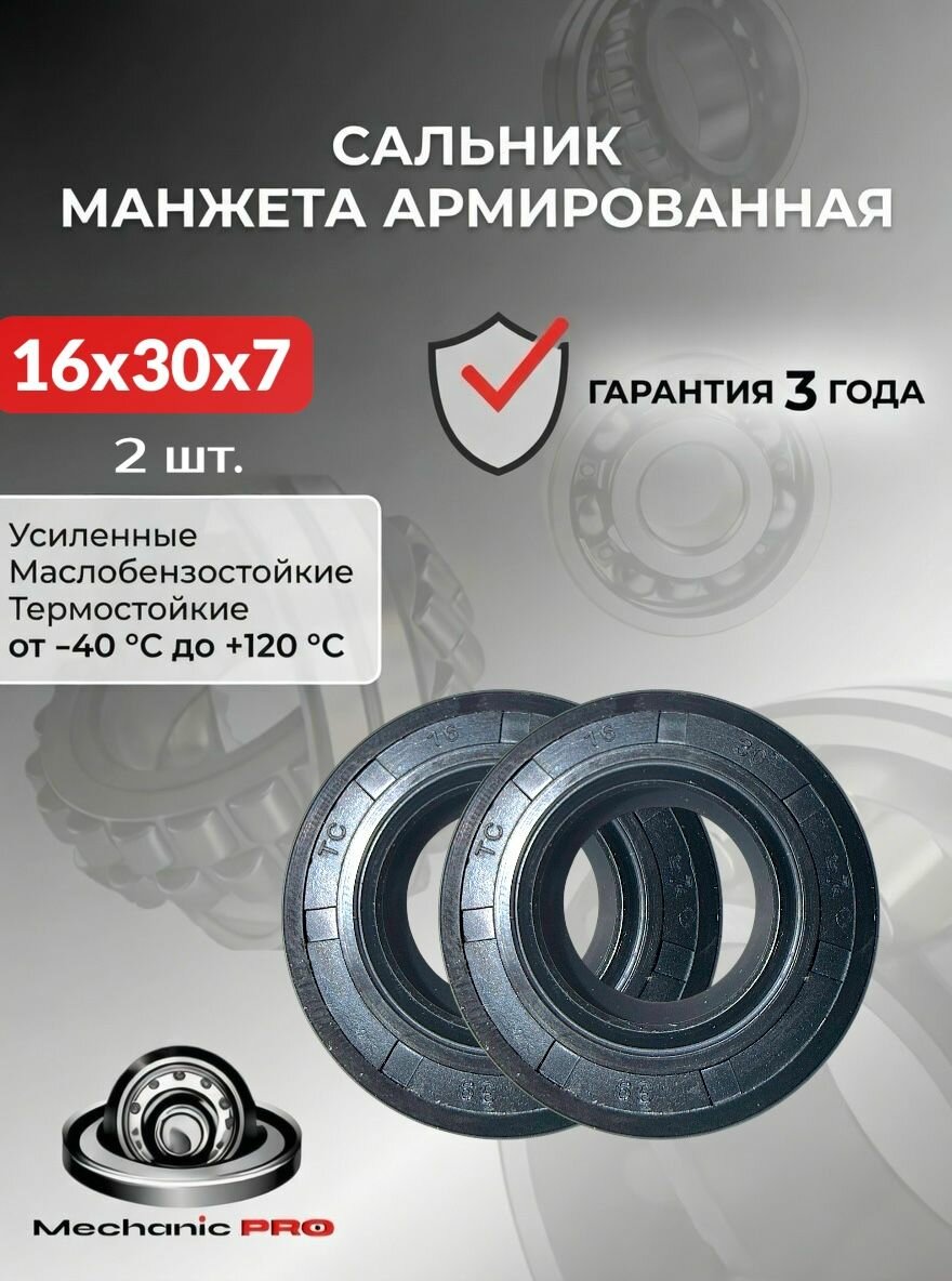 Сальник (армированная манжета) 16x30x7 ТС NBR с пружиной Mechanic PRO (Для работы на высоких скоростях, применяется во многих отраслях) Россия 2 шт.