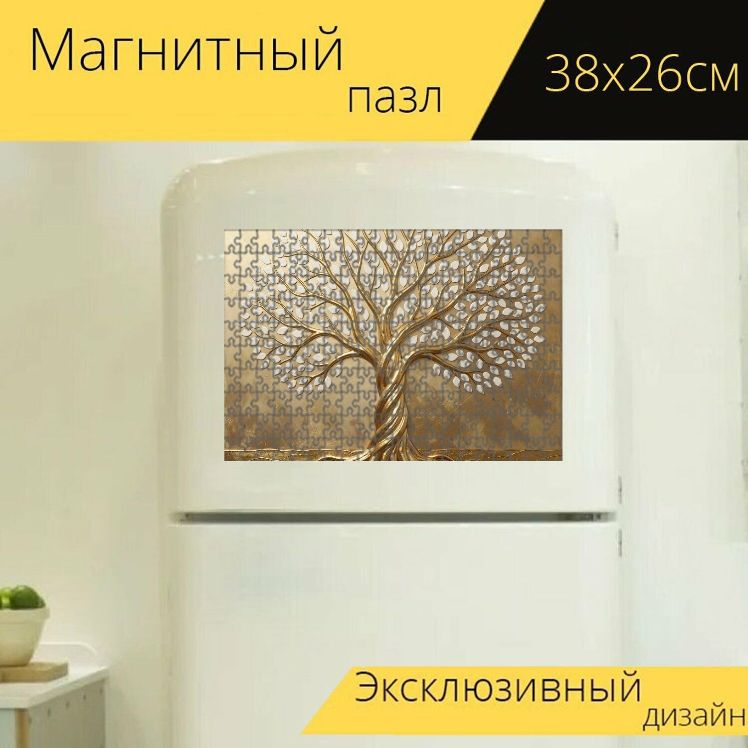 Магнитный пазл "Золотое дерево жизни. Объемная абстрактная композиция с переплетенным стволом, белыми листьями и изящными корнями на бежево-золотом фоне." для интерьера, 38х26 см.
