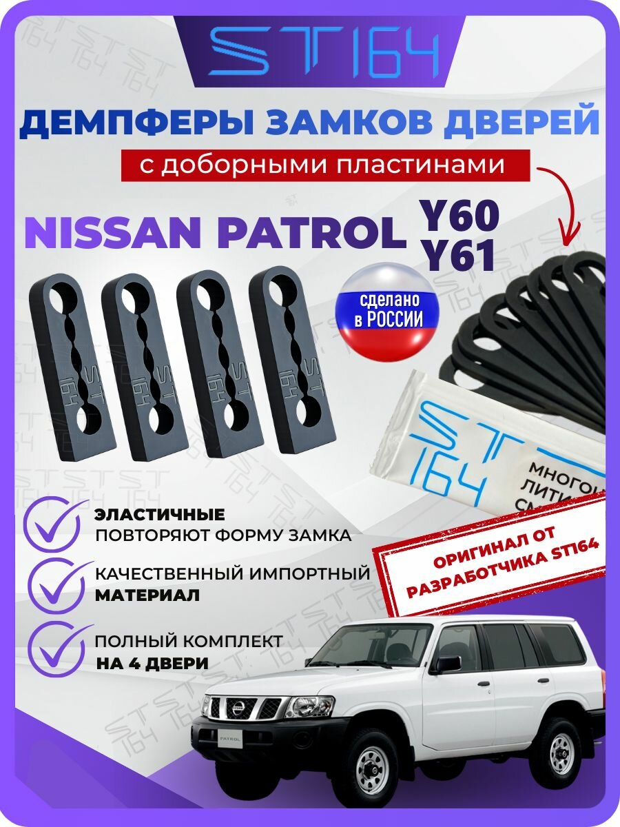 Демпферы замков дверей Ниссан Патрол Y60 / Y61 ( Nissan Patrol Y61/ Y60 ) с доборными пластинвми St164 на 4 двери + смазка