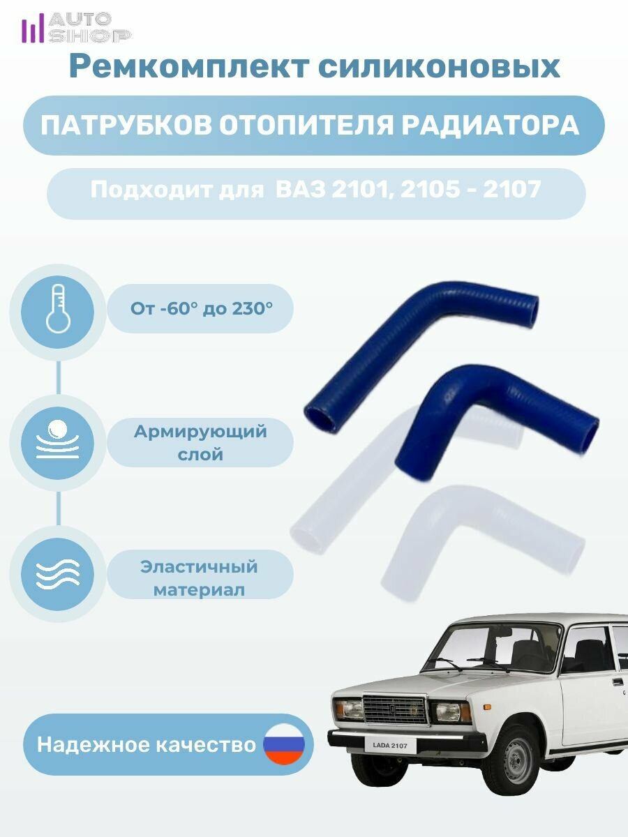 Комплект патрубков печки для ВАЗ 2101;2102;2103;2104;2105;2106;2107 силикон