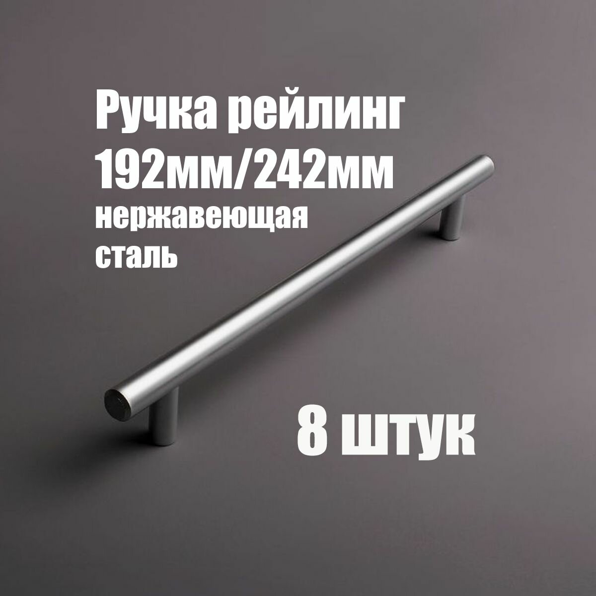 Мебельная ручка - рейлинг из нержавеющей стали 192мм / 272мм, D12мм, хром глянцевый 8 шт