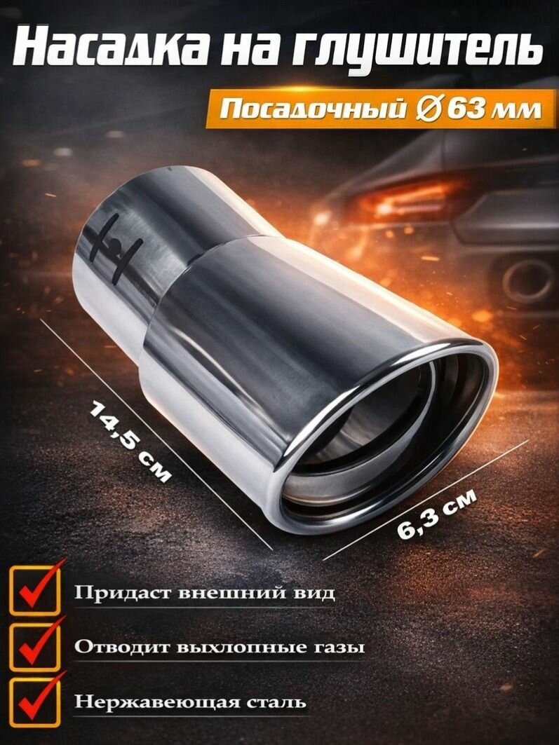 Насадка на глушитель автомобиля 145х63 мм посадочный 63 мм