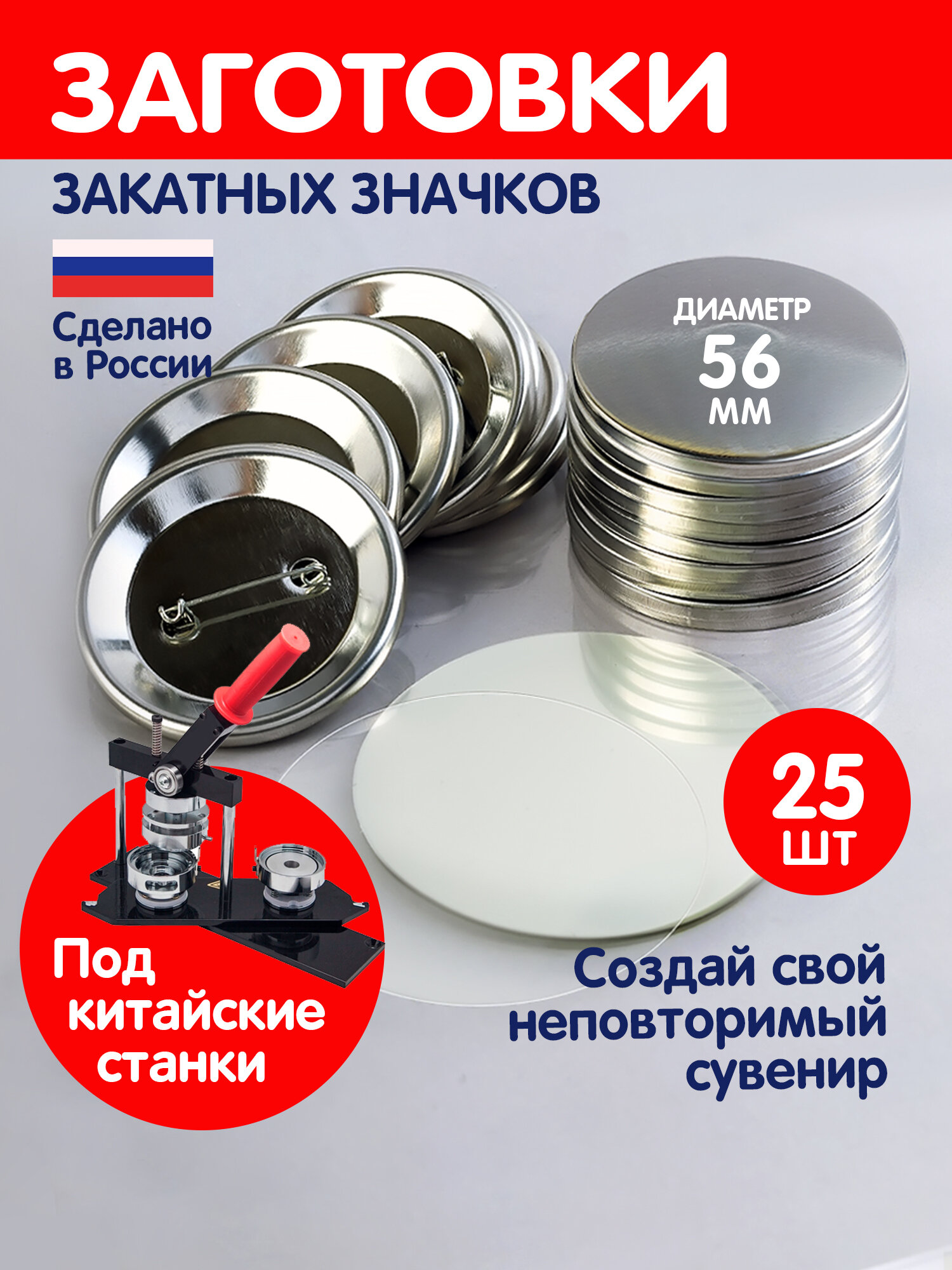 Заготовки для закатных значков 56 мм 25 шт. (под китайские станки)
