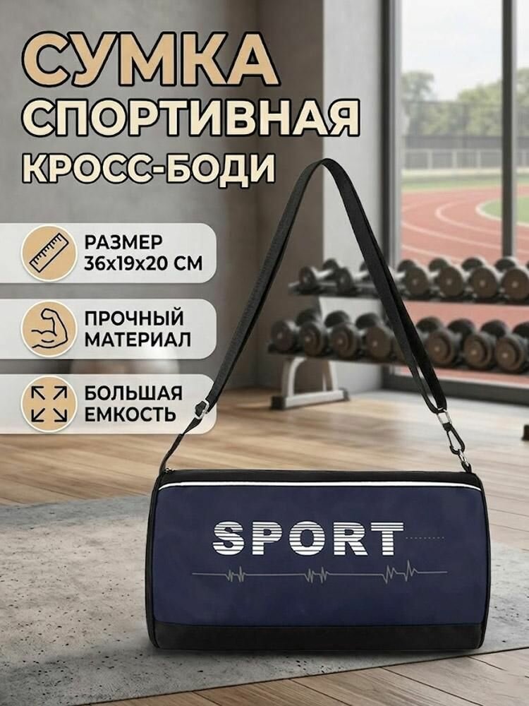 Сумка спортивная на молнии, длинный ремень