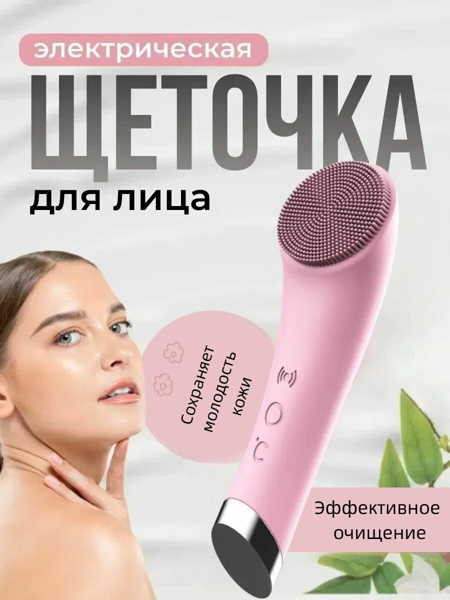 Электрическая щетка для умывания и массажа лица 2в1 с функцией нагрева /для глубокого очищения и ухода за кожей