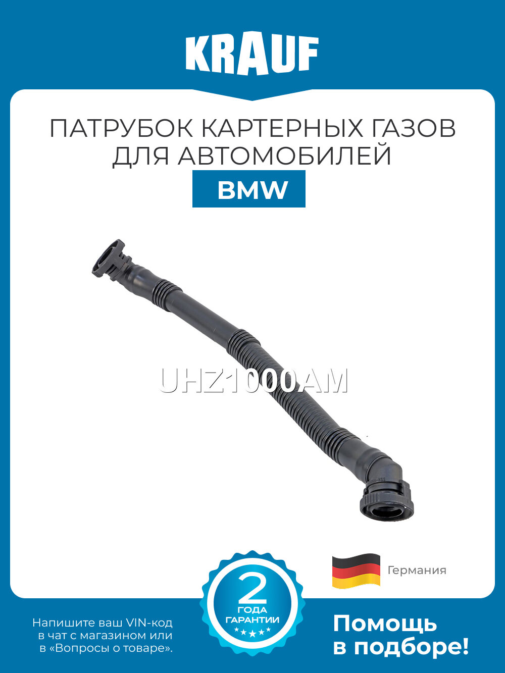 Патрубок картерных газов KRAUF UHZ1000AM для BMW 3 E36 / 5 E39 / 7 E38 (БМВ)