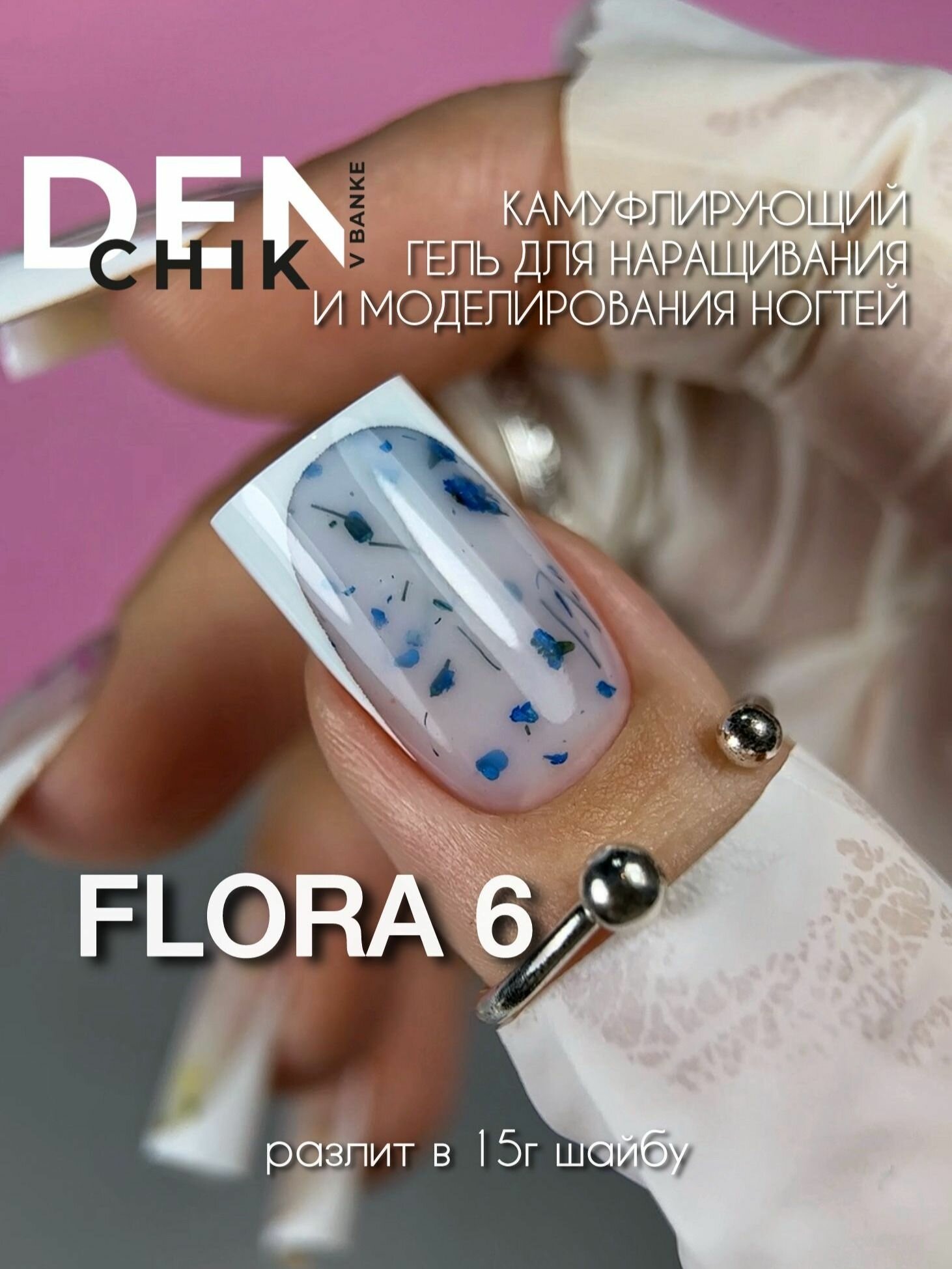 Гель Flora для наращивания и моделирования ногтей