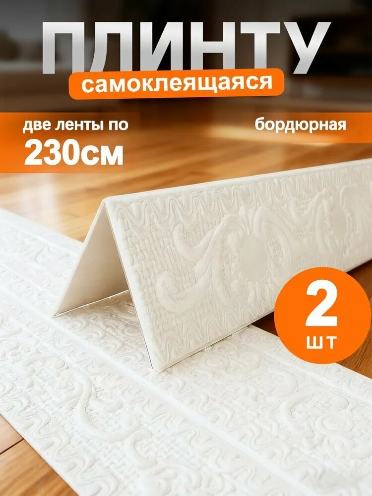 Бордюр для обоев Виниловые 2.3 м