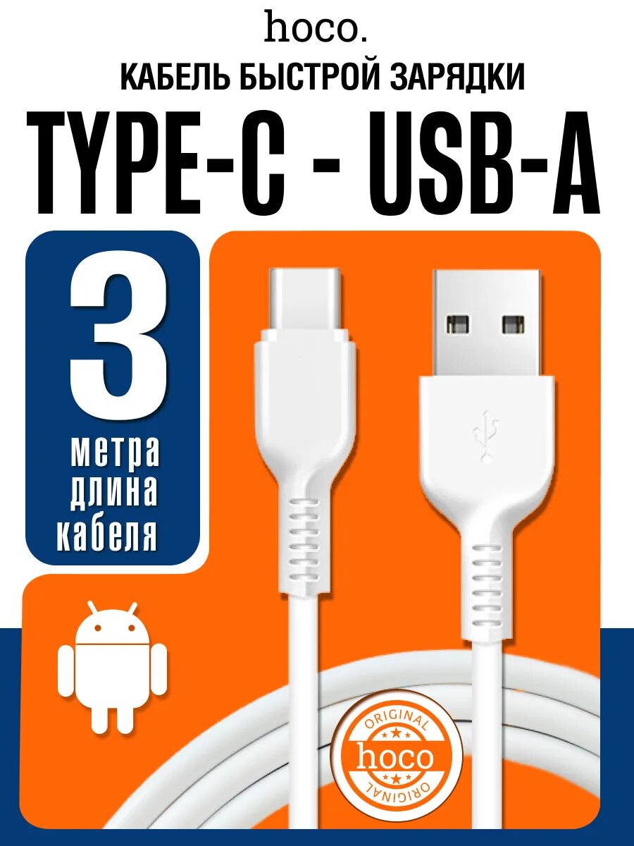 Кабель HOCO Type-C USB быстрая зарядка для телефона, длина 3м, белый
