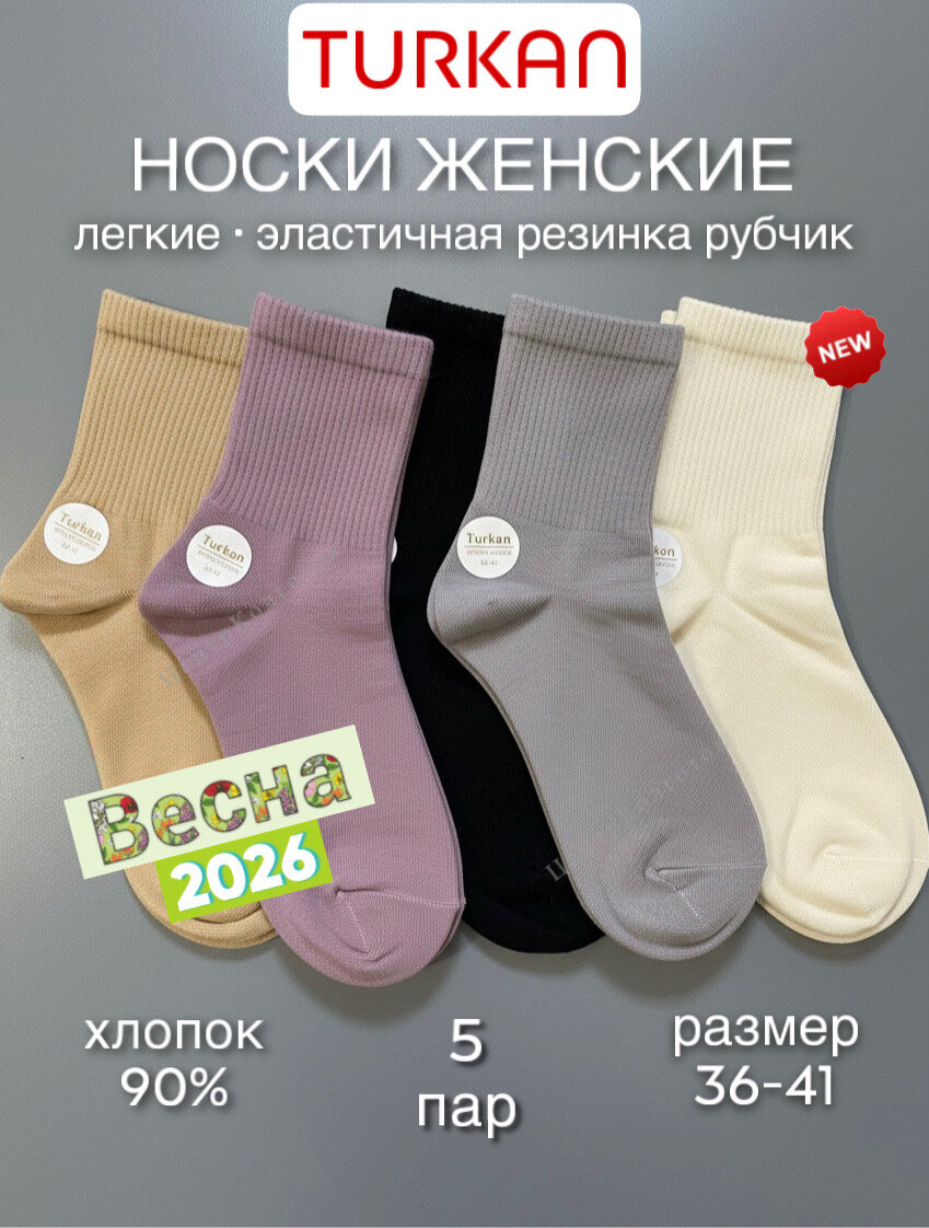 Носки Turkan Рубчик, комплект
