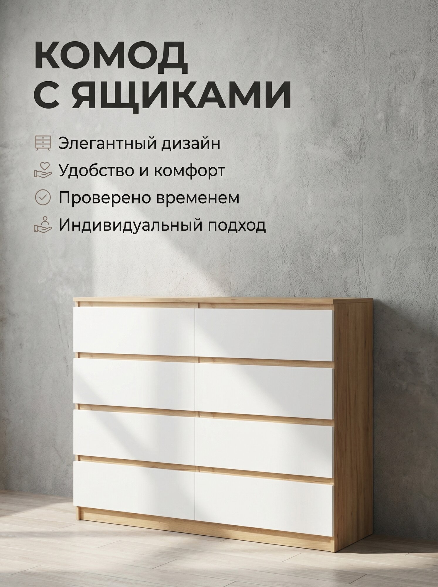 Комод Мадера 8 ящиков 120х99,6х42 см высокий вместительный Альбина