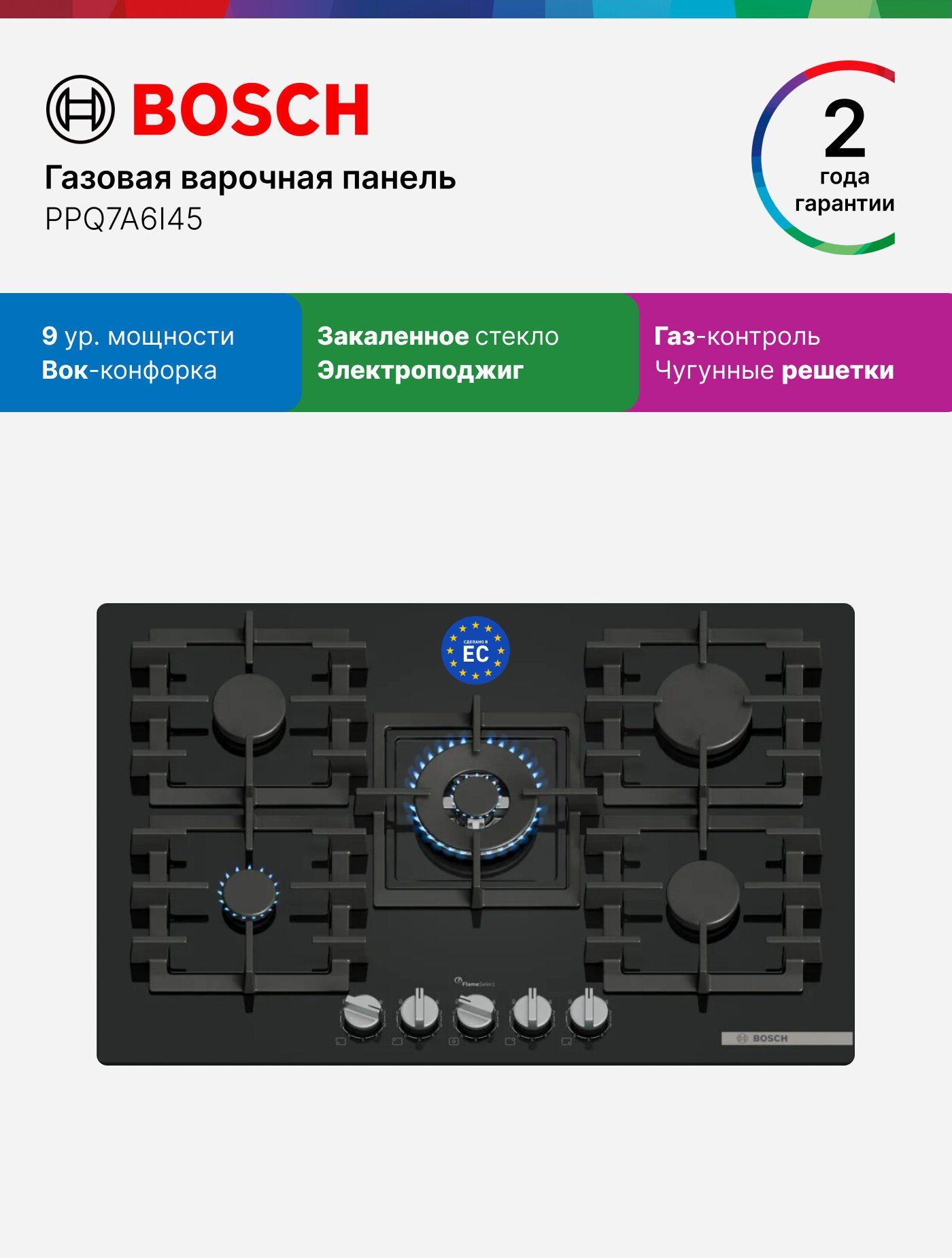 Bosch Газовая варочная панель PPQ7A6I45 Серия 6, 11.5 кВт, 5 конфорок, 9 режимов, закаленное стекло, черная